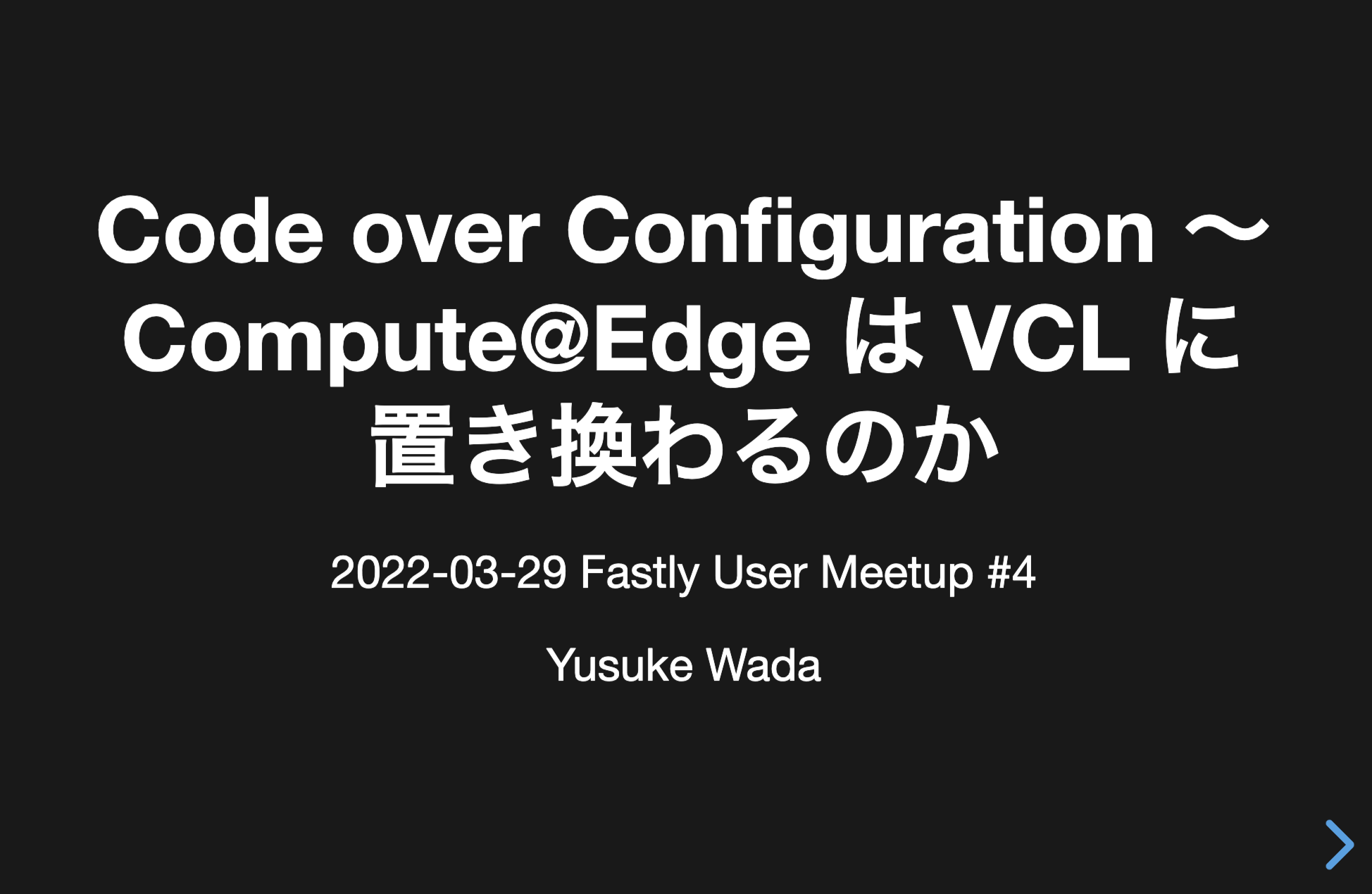 Code over Configuration 〜 Compute@Edge は VCL に置き換わるのか